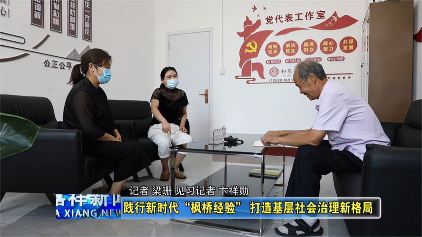 践行新时代“枫桥经验” 打造基层社会治理新格局