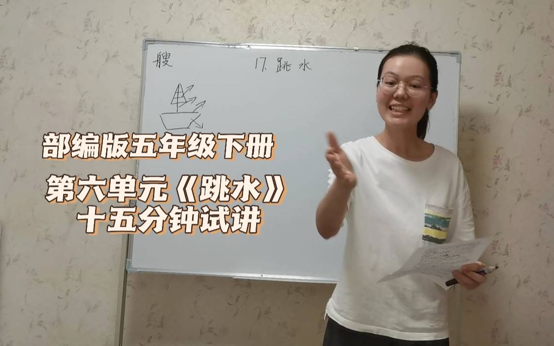 小学语文部编版五年级下册第六单元《跳水》15分钟试讲