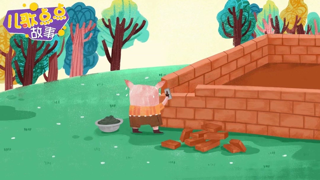 儿歌点点 故事 第1集 三只小猪盖房子