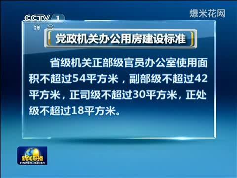 党政机关办公用房建设标准发布 -20141128