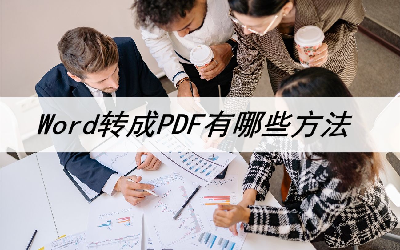Word转成PDF有哪些方法?这两种方法用了都说好