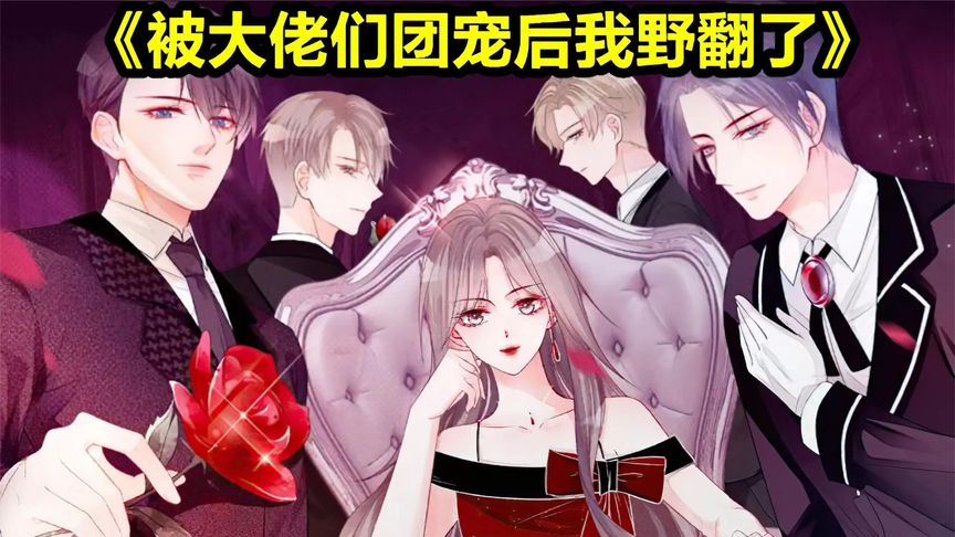 《被大佬门团宠后我野翻了》漫画解说