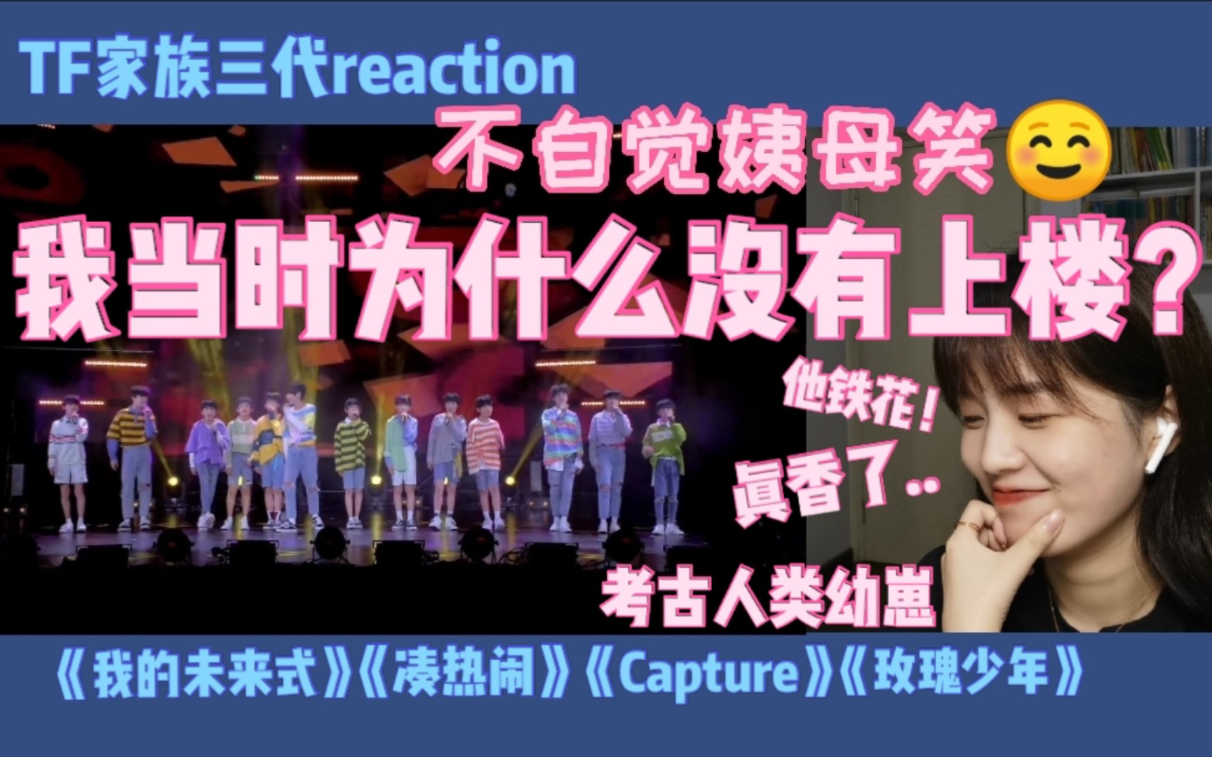 【TF三代】「单向放映厅《我的未来式/凑热闹/capture/玫瑰少年》」有...