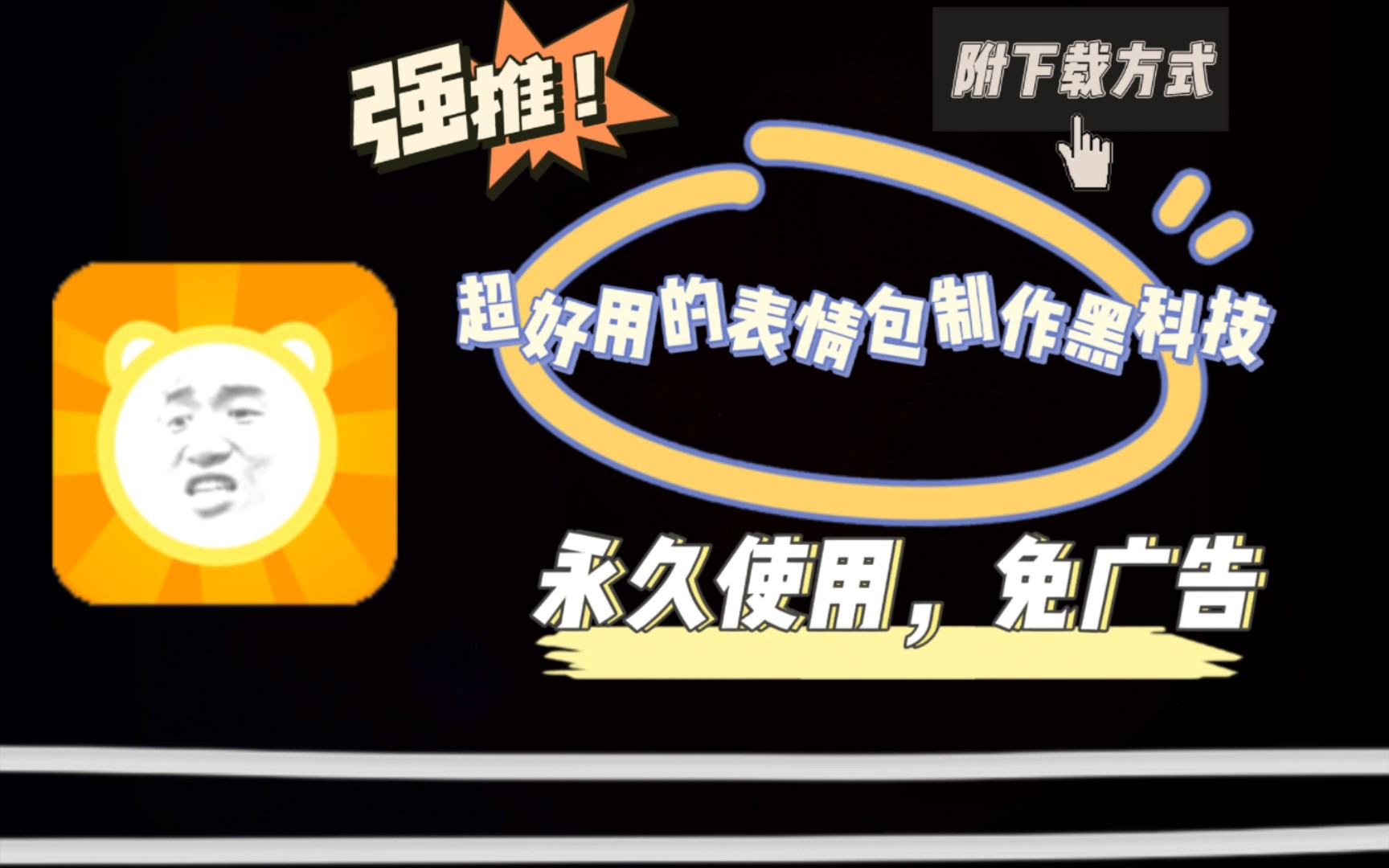 黑科技!超实用的表情包制作软件,永久免费使用!
