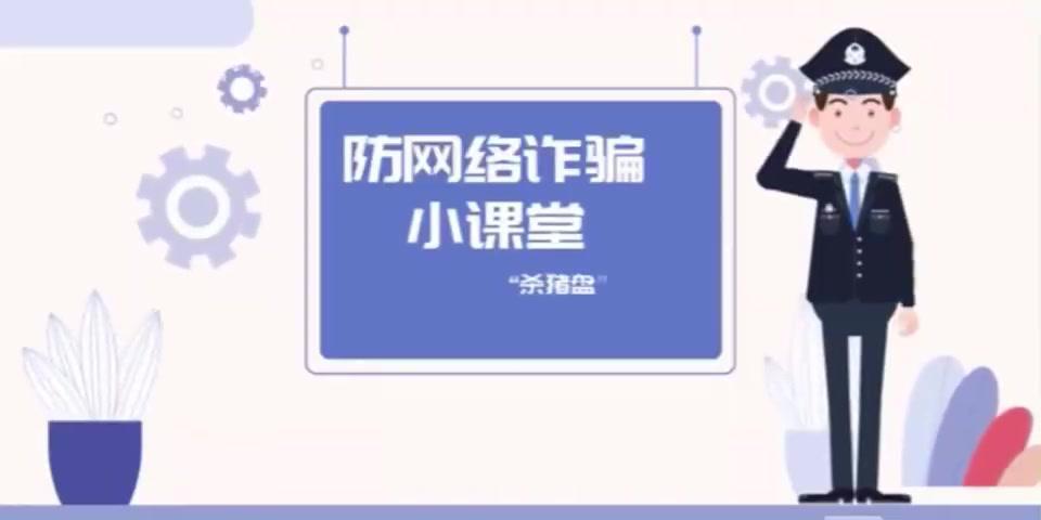 新乡网警小课堂防网络诈骗小课堂-杀猪盘诈骗篇防网络诈骗小课堂