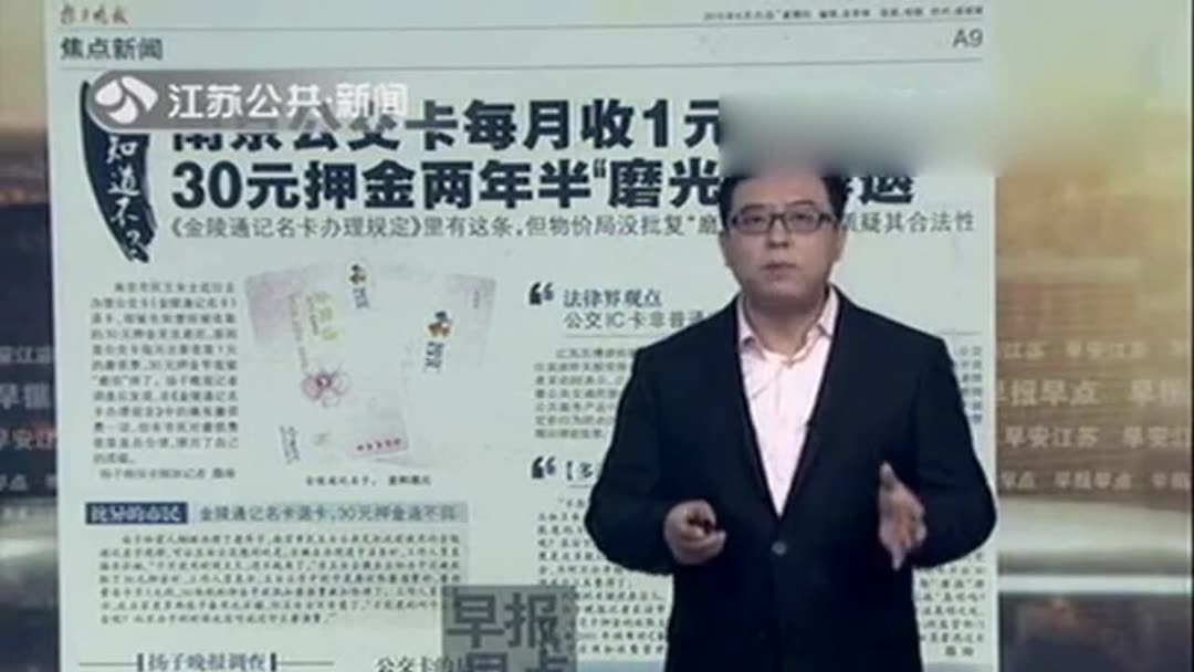 南京公交卡每月收1元“磨损费” 30元押金两年半“磨光”没得退
