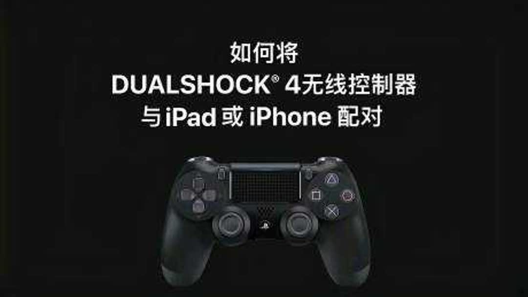 如何将 PS4 游戏手柄连接到 iPad 或 iPhone?