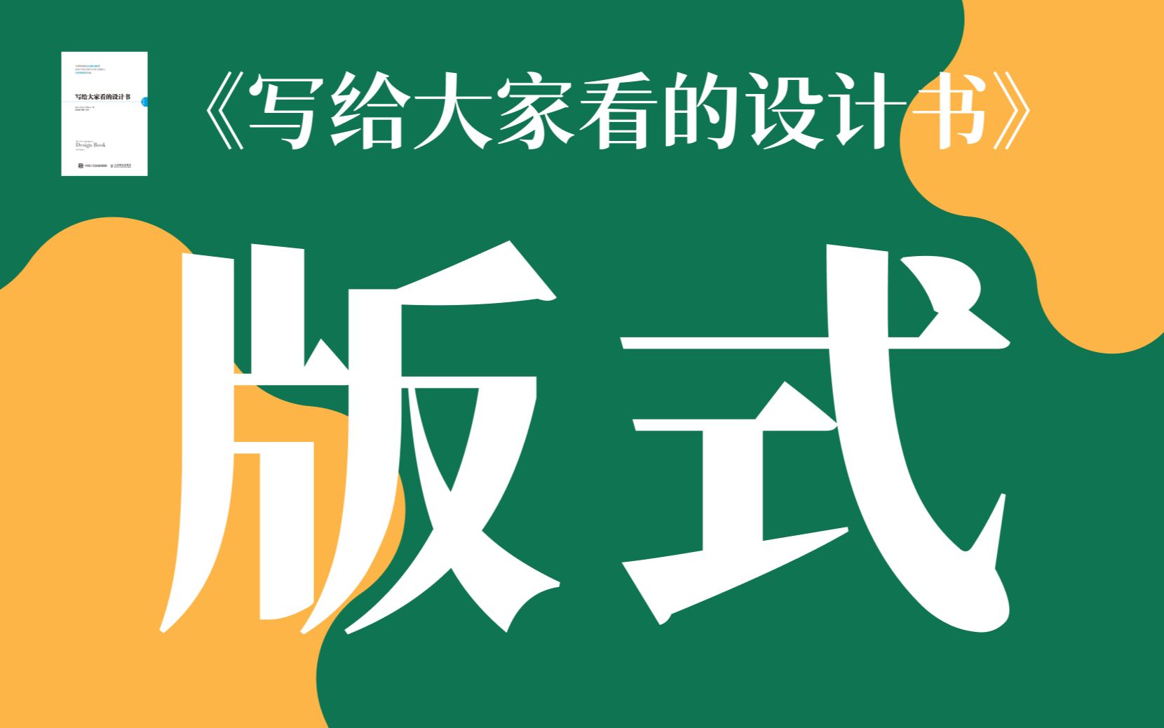排版入门《写给大家看的设计书》