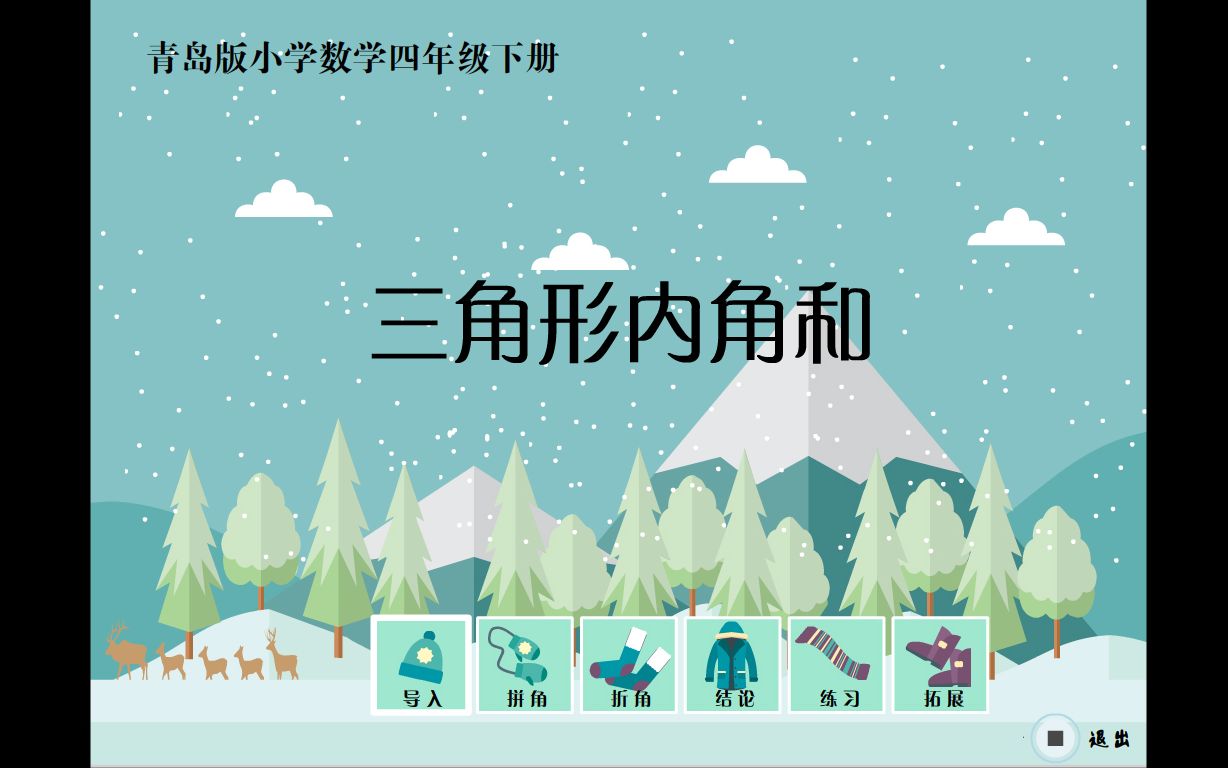 精品课件获奖课件flash课件《三角形内角和》说明视频