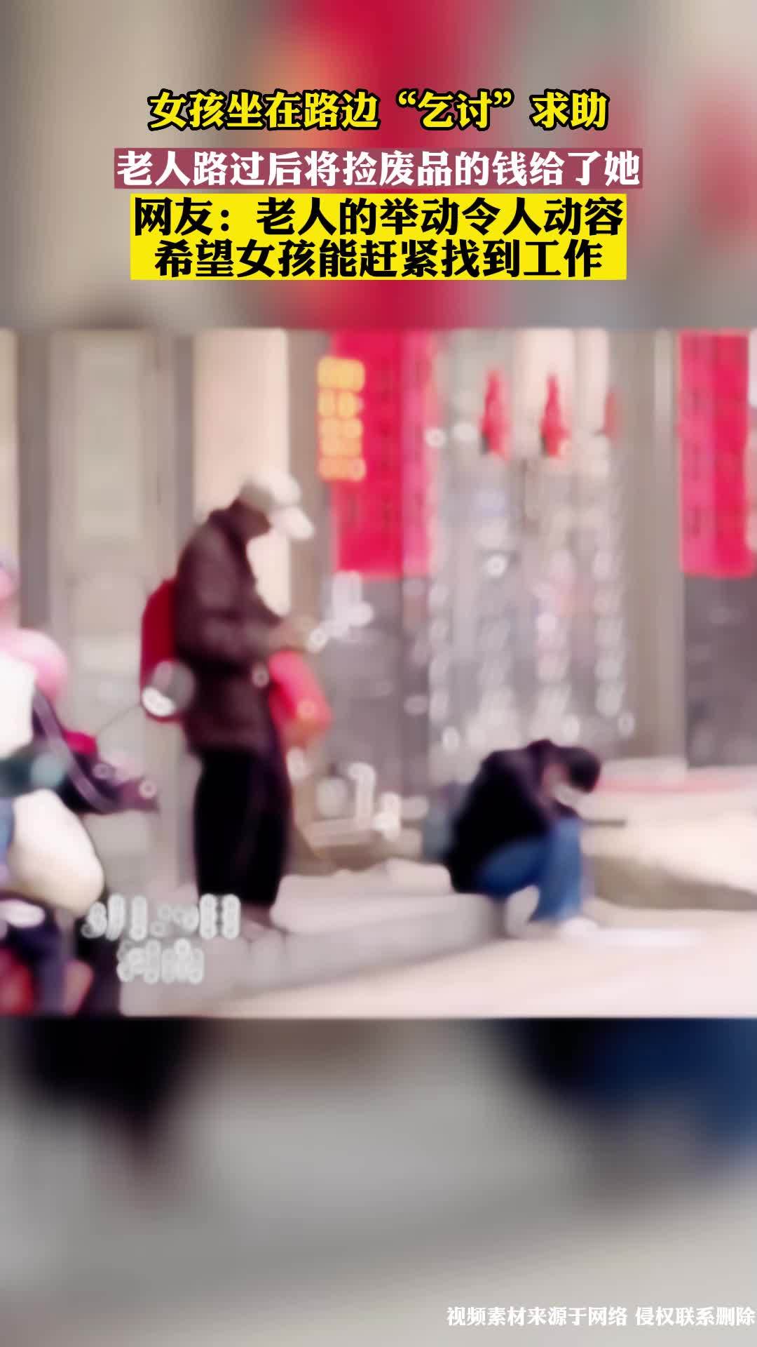 女孩坐在路边"乞讨"求助,老人路过后将捡废品的钱给了她