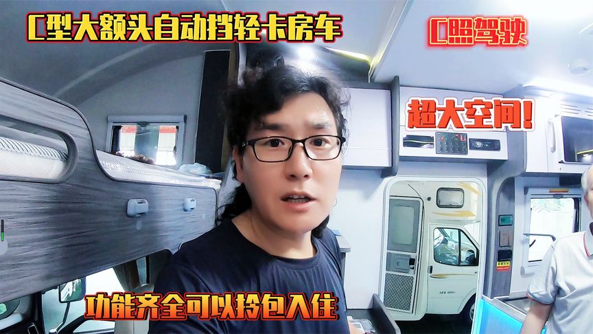 C型大额头自动挡轻卡房车,超大空间,功能齐全可以拎包入住