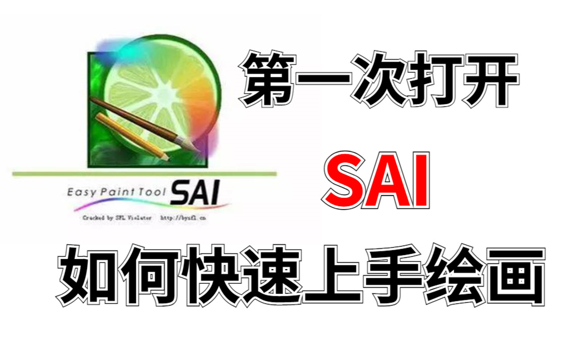 【板绘sai】最适合萌新学习sai绘画的0基础教程!