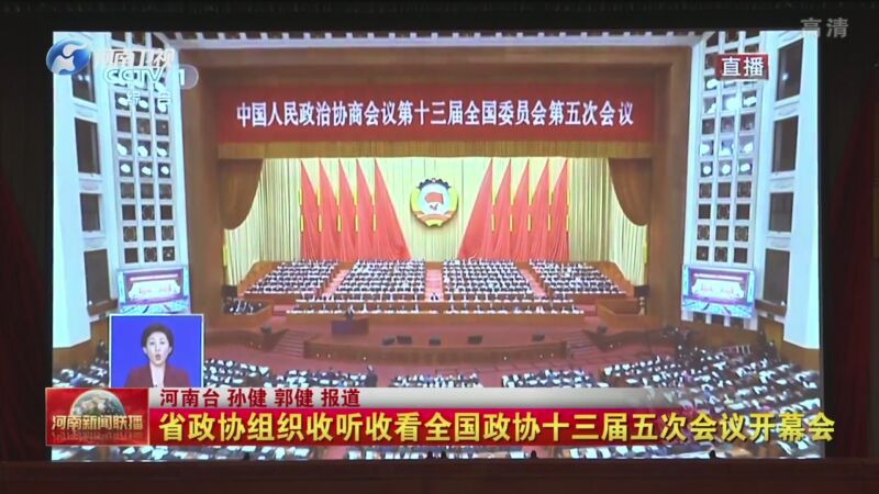 [河南新闻联播]省政协组织收听收看全国政协十三届五次会议开幕会