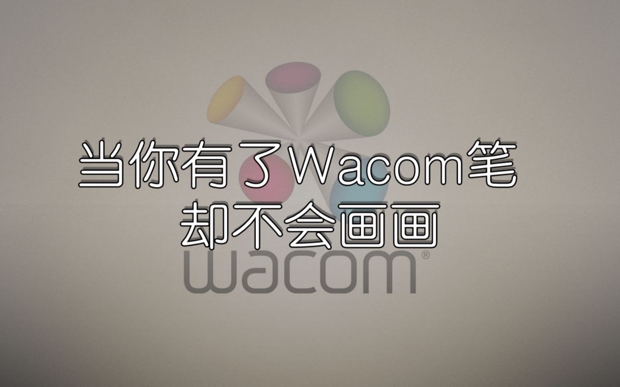 当你有了Wacom笔却不会画画