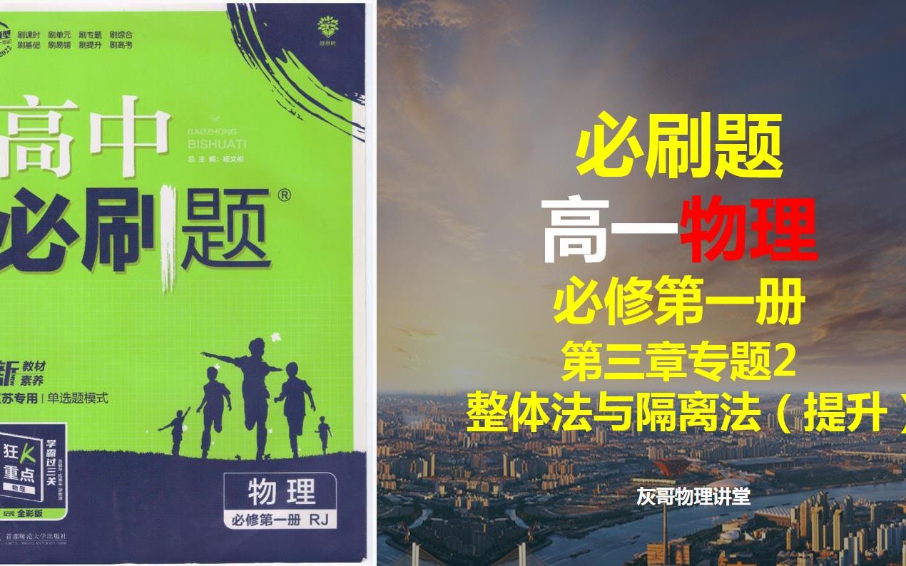 人教版高一物理53-第三章-专题2-整体法与隔离法(提升)