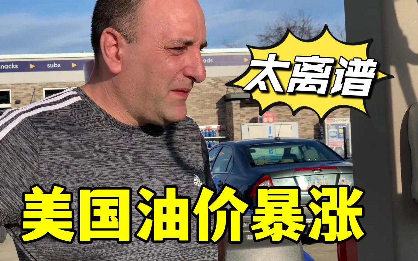 美国油价涨到多离谱?加个油发现价格贵了一半?