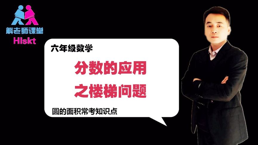 六年级数学:分数的应用,楼梯问题的计算