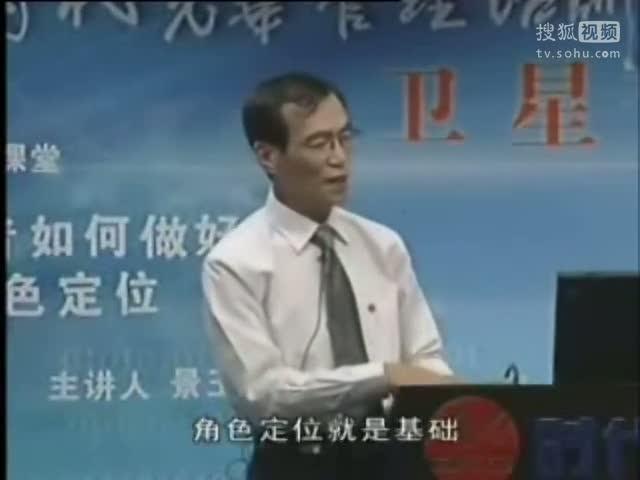 管理者如何做好角色定位 全9讲 2.管理者的角色与角色定位(中)