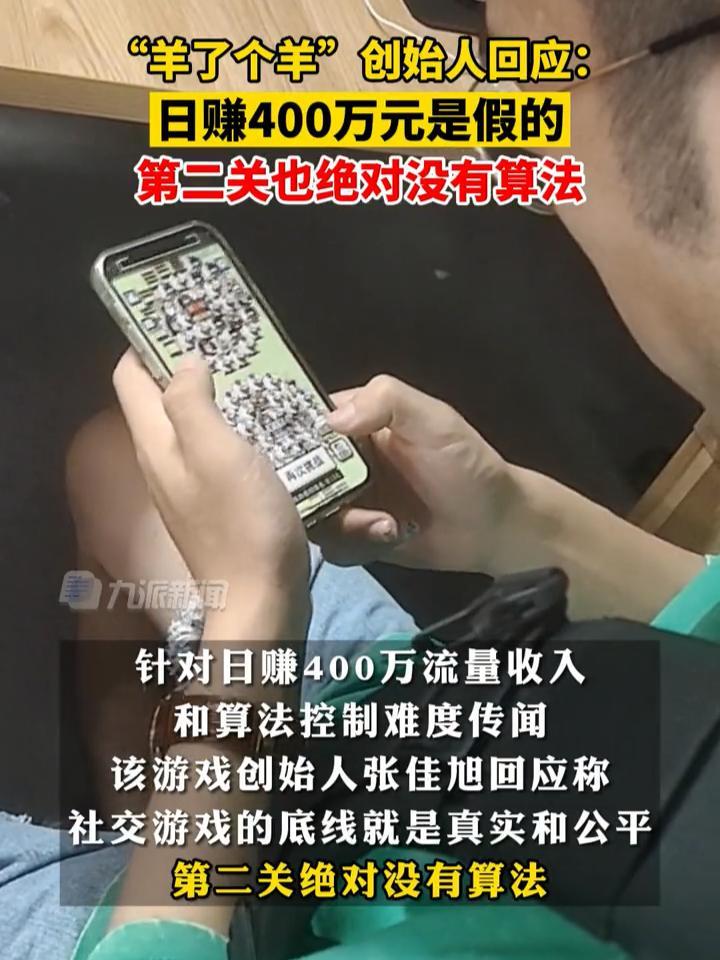 9月16日(发布时间),#羊了个羊创始人回应网传消息:日赚400万是假的,...