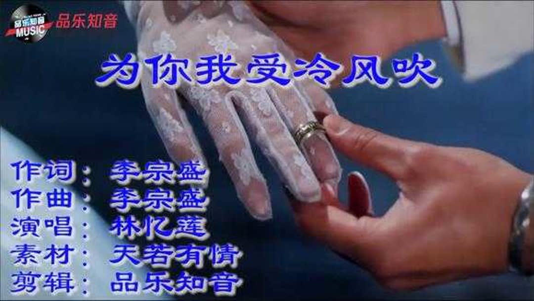 一首李宗盛为林忆莲写的情歌《为你我受冷风吹》听懂已是曲中人