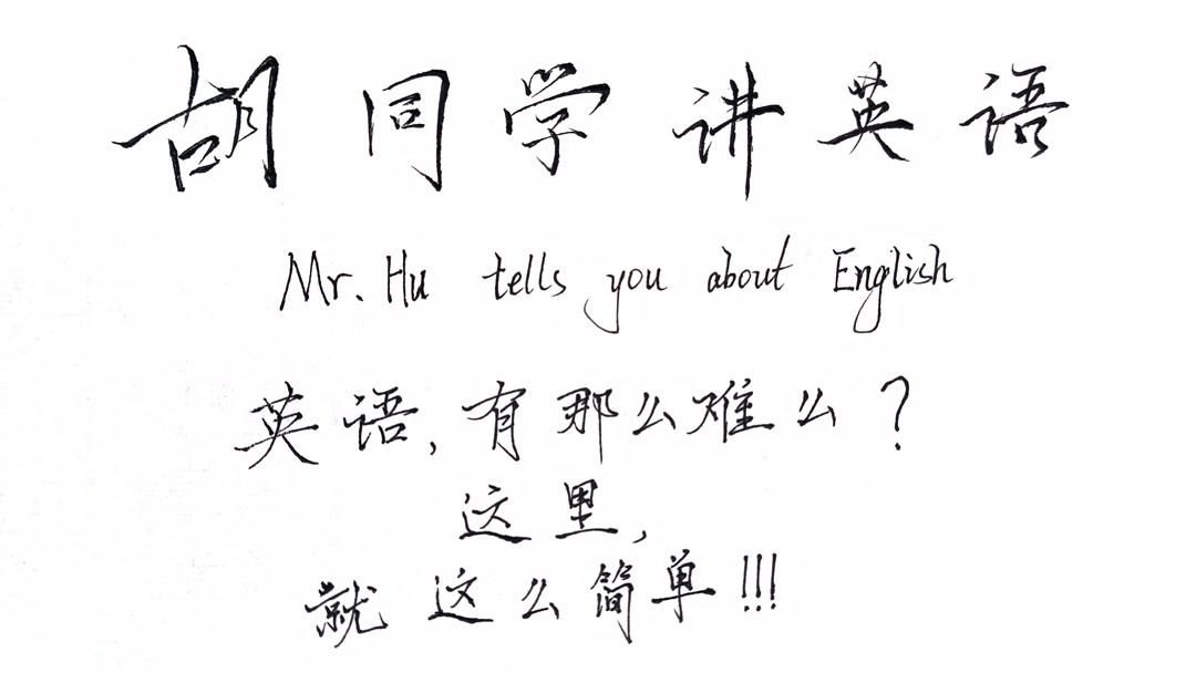 胡讲英语不胡讲第16期——单数句变复数句只要看一个对比就OK啦