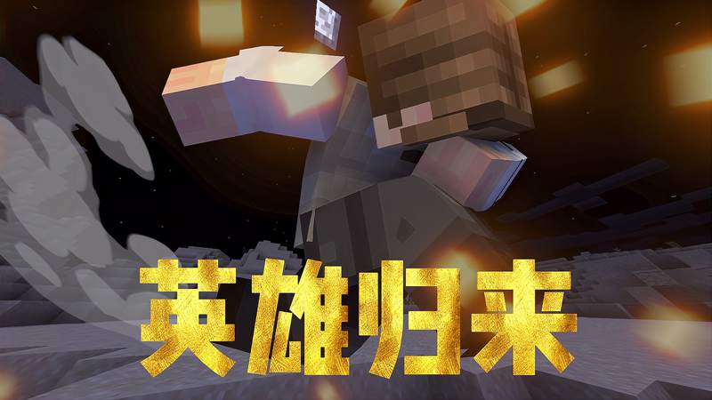 「我的世界」Null你给我翻译翻译,什么叫惊喜?