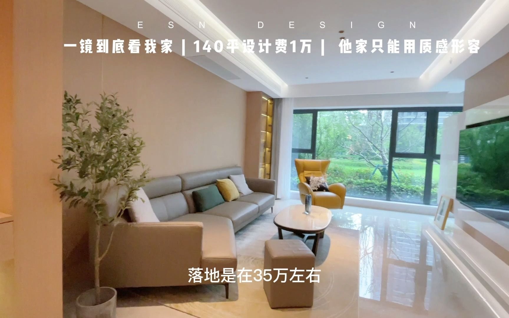 一镜到底看我家 | 140平设计费1w | 他家只能用质感来形容