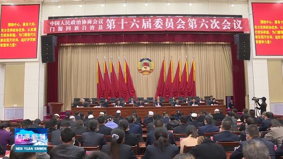 门源县政协十六届六次会议胜利闭幕