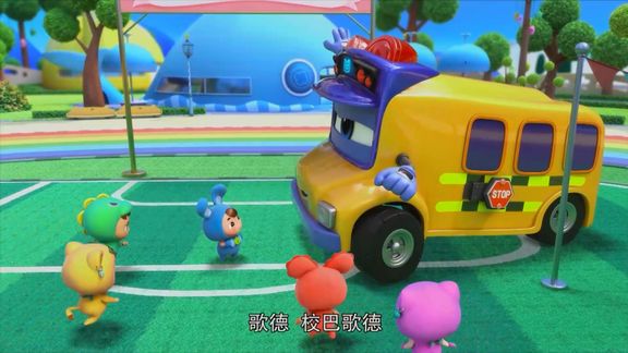 百变校巴:有困难找歌德,歌德会帮助大家的,大家不要着急