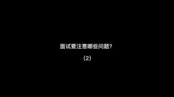 面试要注意哪些问题?