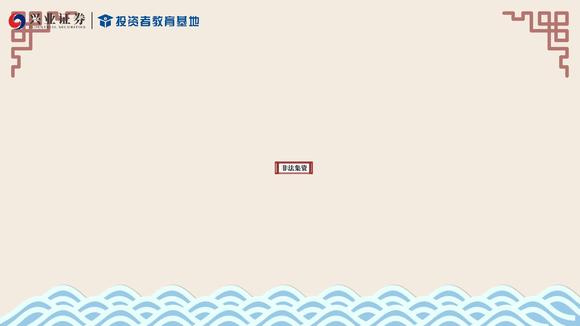 【投教·原创动漫】水浒传系列——打击非法集资