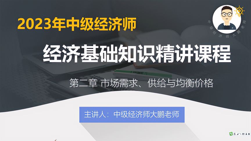 中级经济师大鹏老师 考点概述 1-3 均衡价格