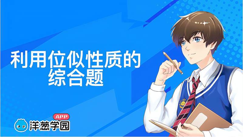 「洋葱学园」利用位似性质的综合题