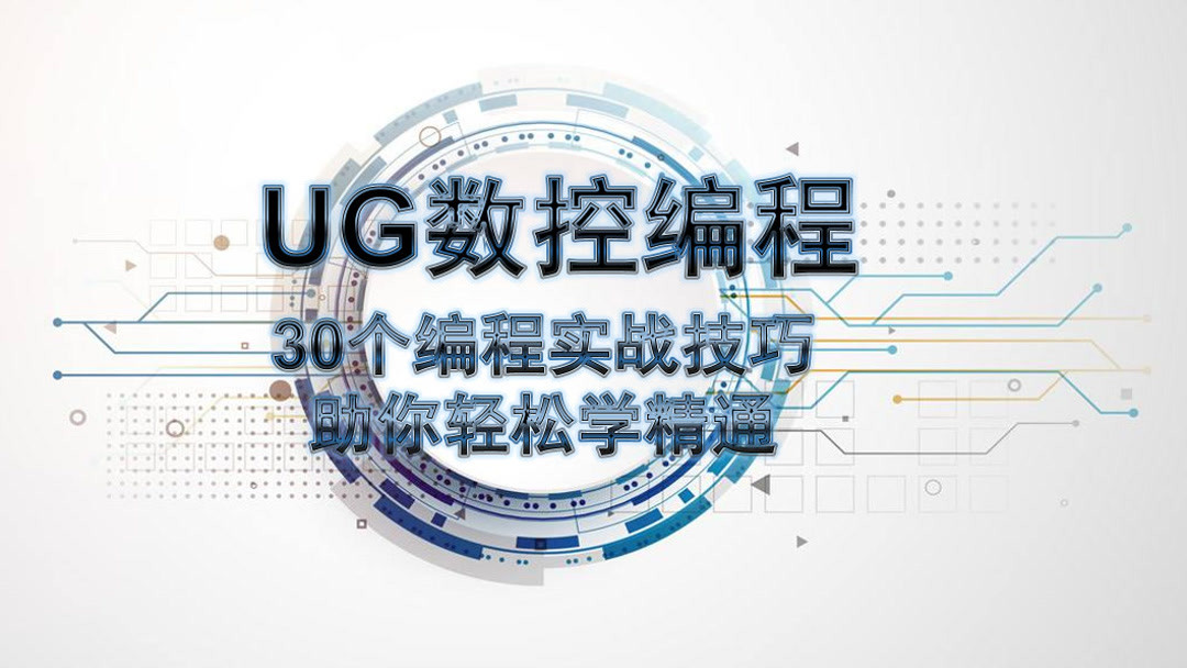 27UG编程光面加工技巧