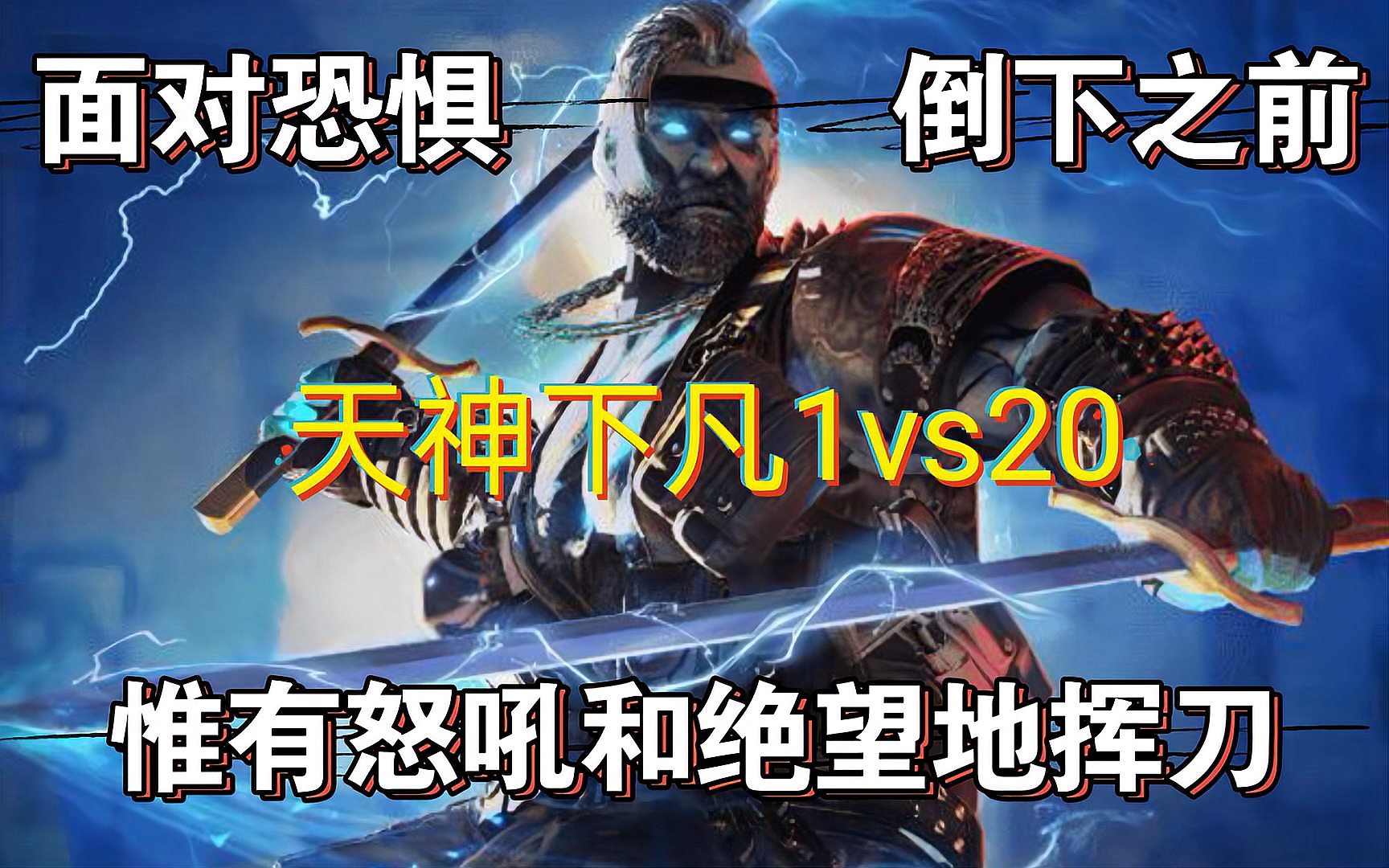 终极猎手:面对恐惧,倒下之前,惟有怒吼和绝望地挥刀,还是战到最后?...
