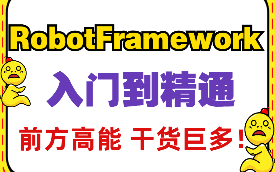 小白都能听懂的全站最细RobotFramework自动化测试框架合集