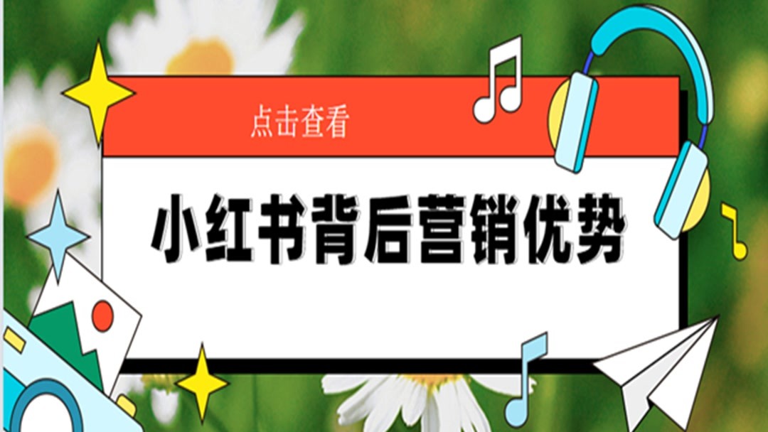 小红书怎么运营?掌握这些就够了!