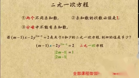 二元一次方程组的概念 初中数学 视频课程 三元一次 加减消元法