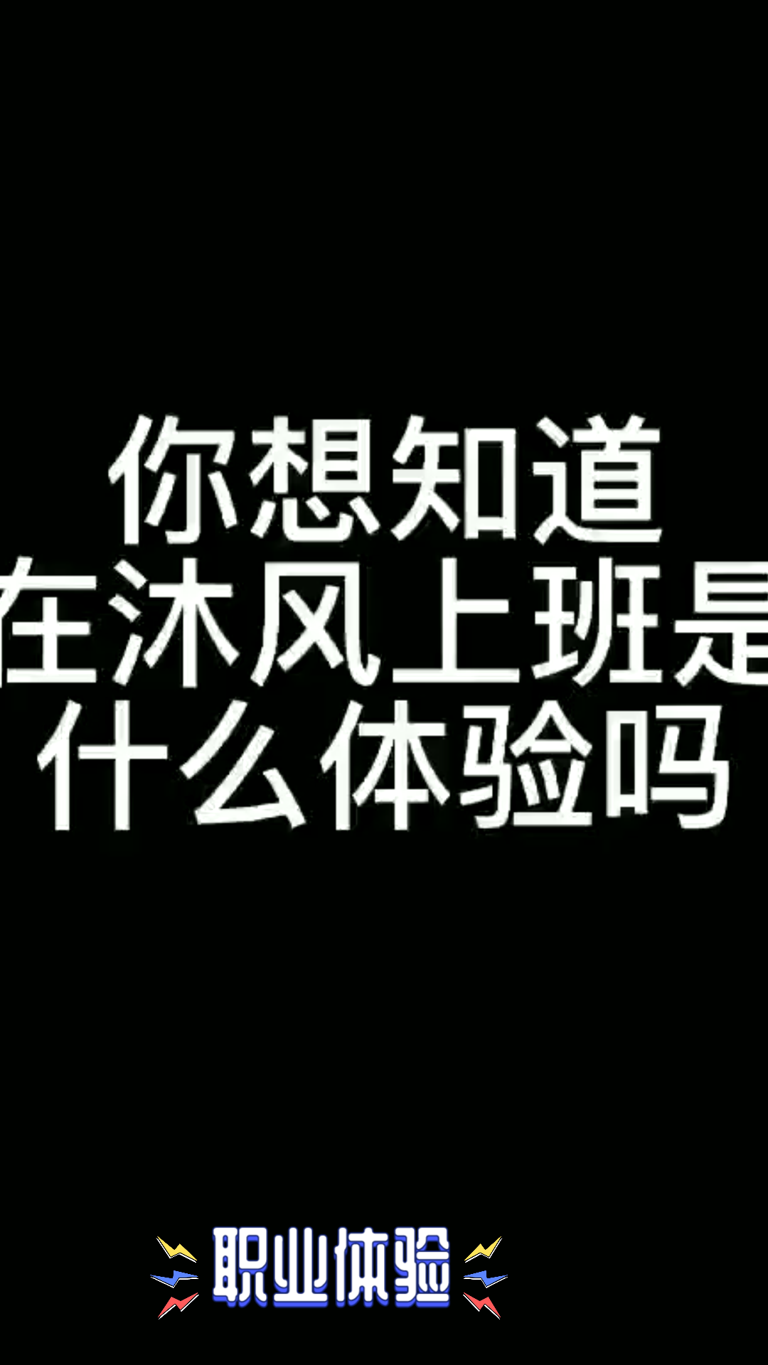 职业体验… 带你感受下上班的体验公司日常