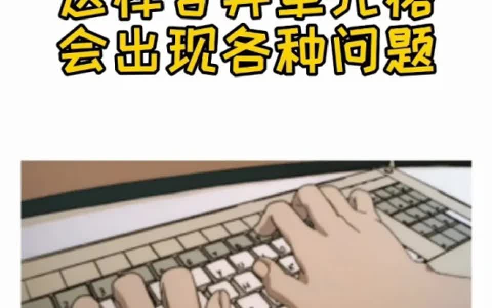 Execl技巧‖这样合并单元格会出现各种问题