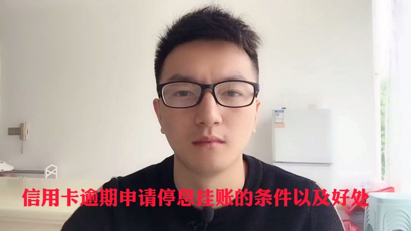 信用卡逾期申请停息挂账的条件以及好处
