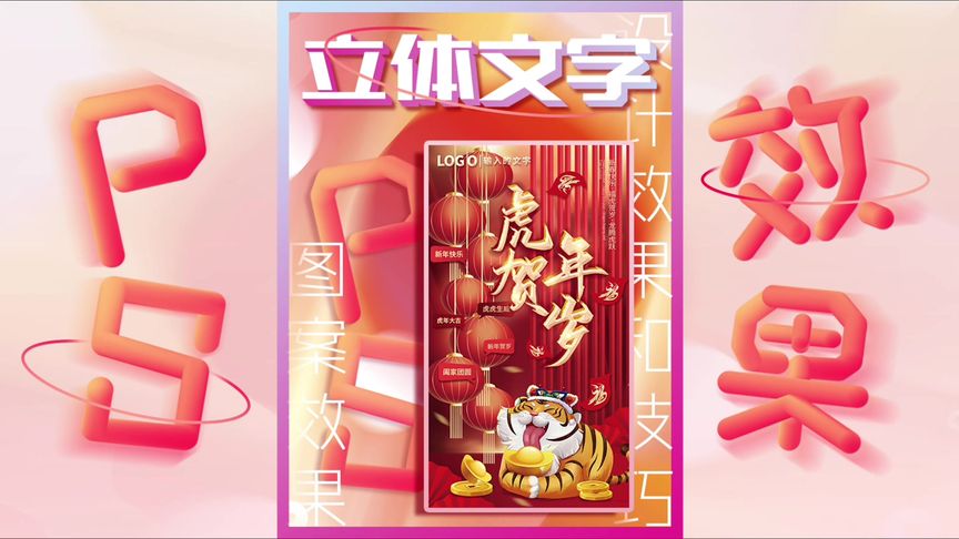 ps设计实战练习教程之金属立体字效果标题虎年海报设计#虎年贺岁