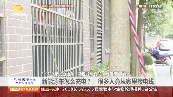长沙:新能源车辆环保又美观 可小区没有充电桩怎么办?
