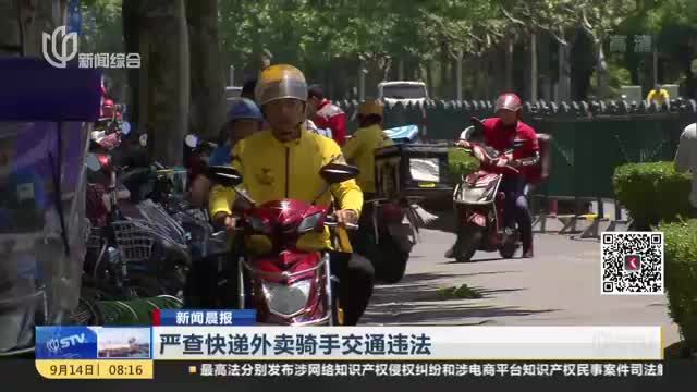 新闻晨报:严查快递外卖骑手交通违法