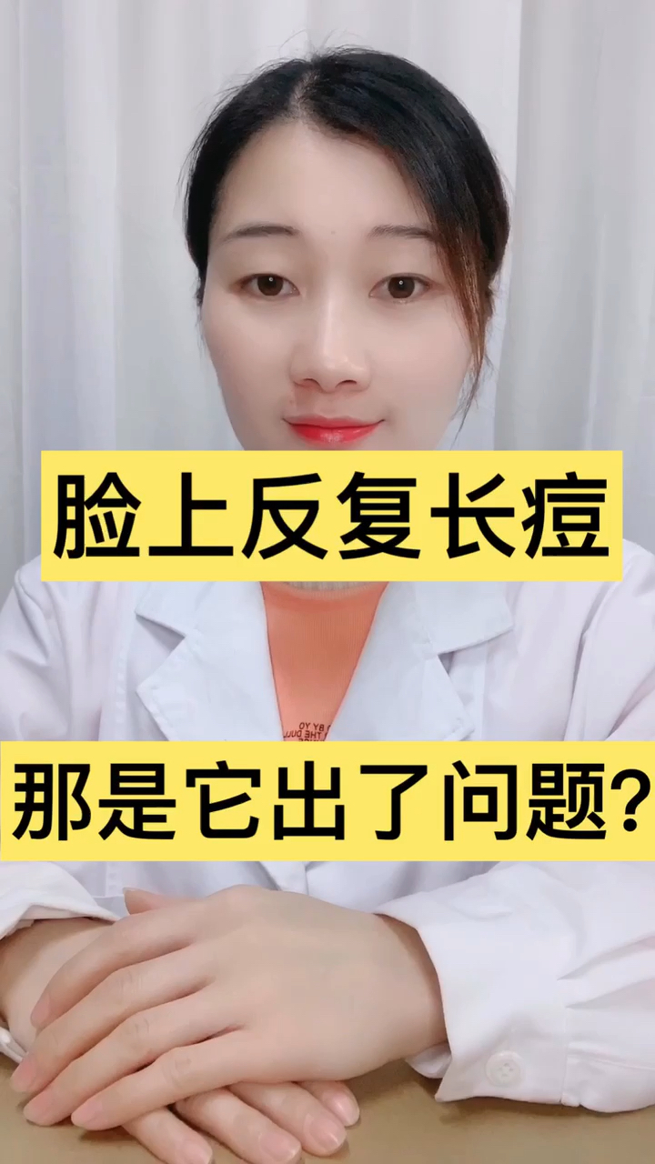 脸上反复长痘出油,长痤疮粉刺,是哪里出了问题?