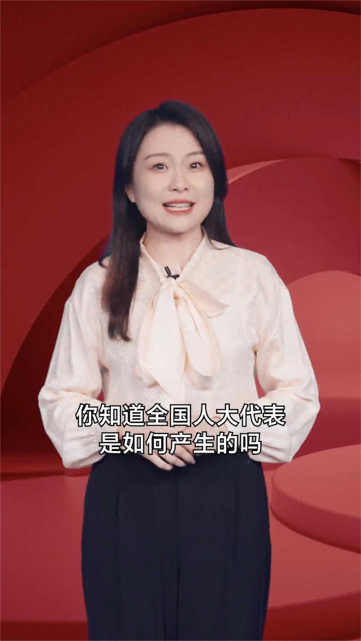 你问我答看两会 | 全国人大代表是如何产生的?
