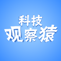 科技观察猿 