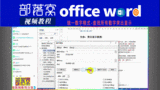 word统一数字格式视频:查找所有数字突出显示