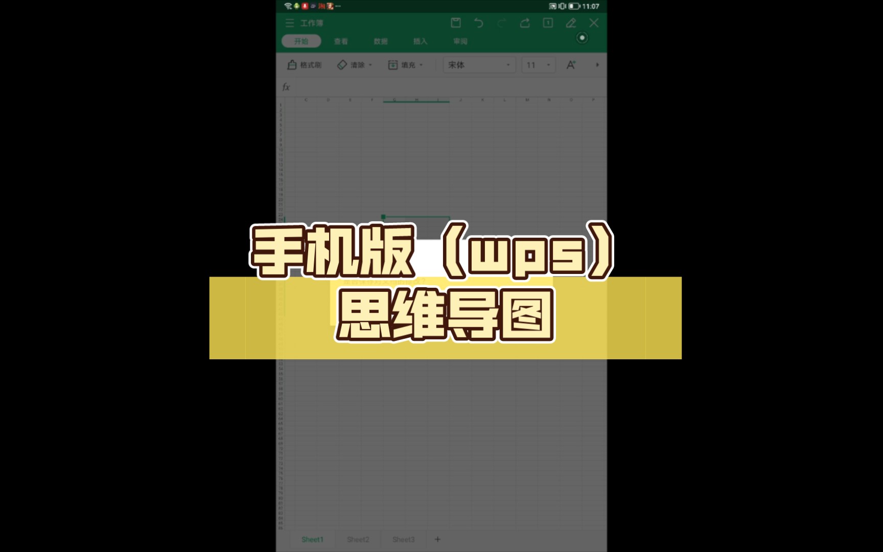 手机版(wps)思维导图