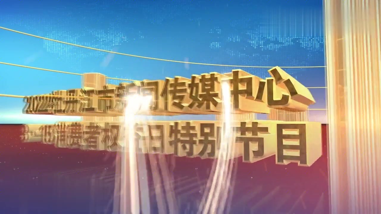 3.15我们共同发声,诚信宣言单位展播(二)
